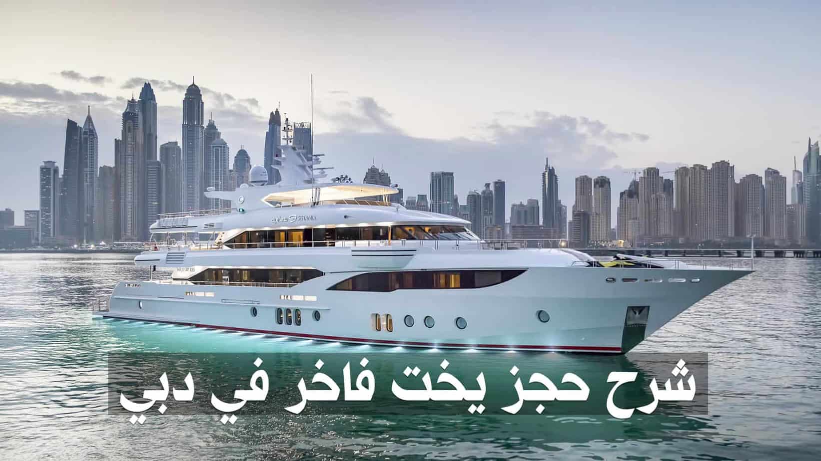 طريقة حجز يخت في دبي | عطلات