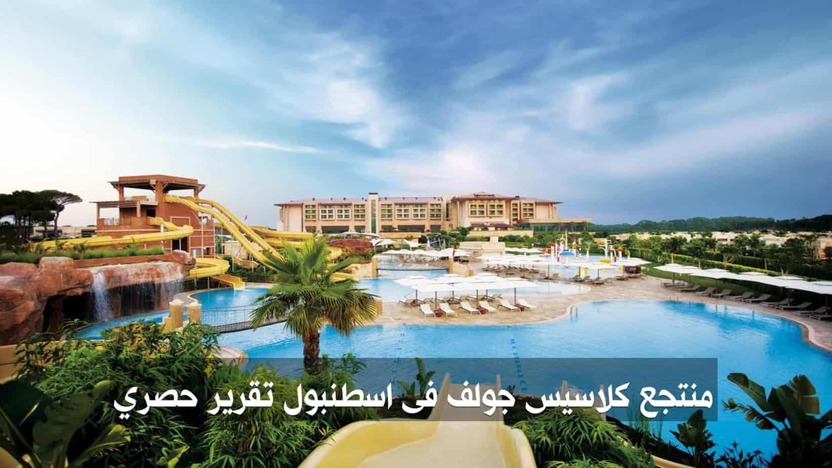 منتجع كلاسيس جولف فى اسطنبول تقرير حصري | عطلات